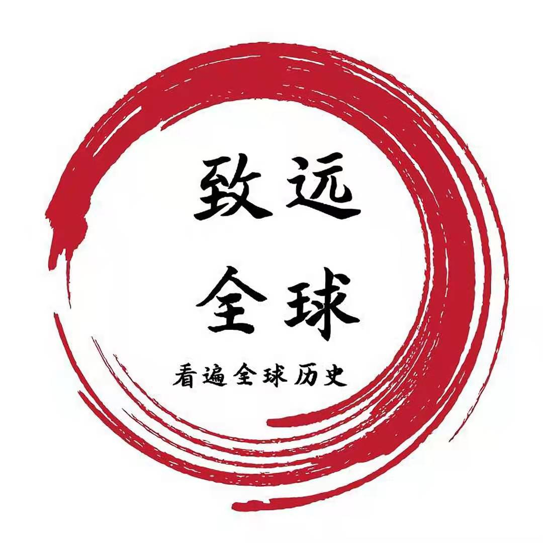致远全球 