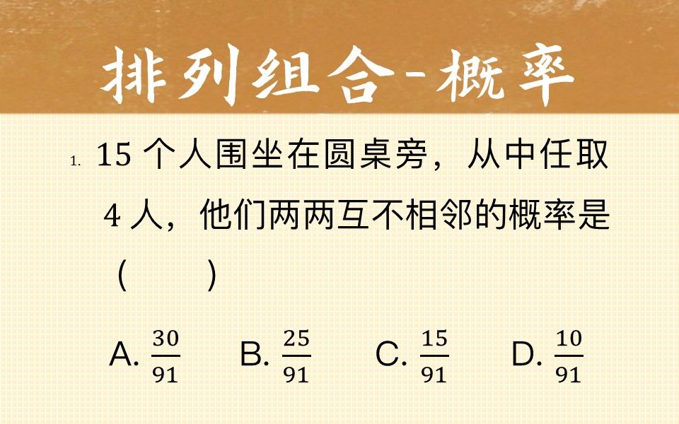 【每日一题】经典的排列组合式概率