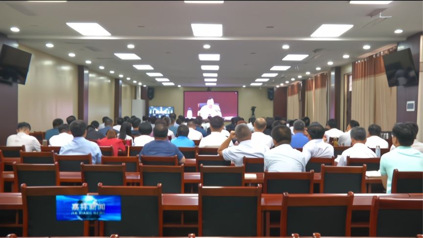 嘉祥县组织收看全市上半年经济运行分析会议