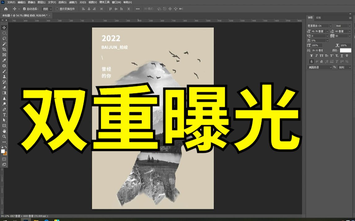 【PS教程】双重曝光效果详细教程——零基础PS教程系列!双重曝光/...