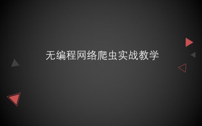 Webscraper 第一课 爬虫抓取规则与翻页