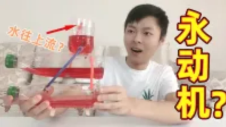 用网上方法做出来的水循环永动机,真的能无限的让水往高处流?