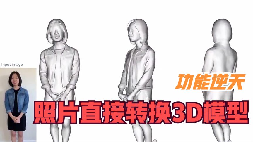 照片和视频直接生成人物3D模型,这个软件功能要逆天。