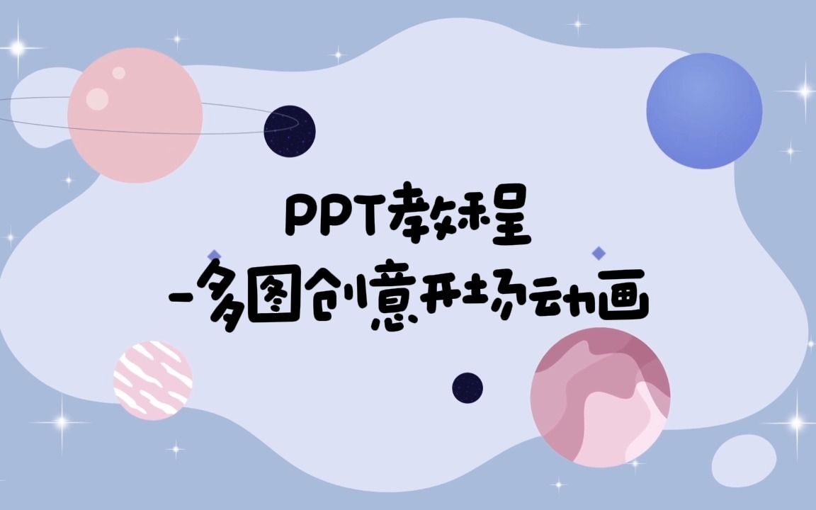 ppt教程|多图创意开场动画 适用软件:ppt