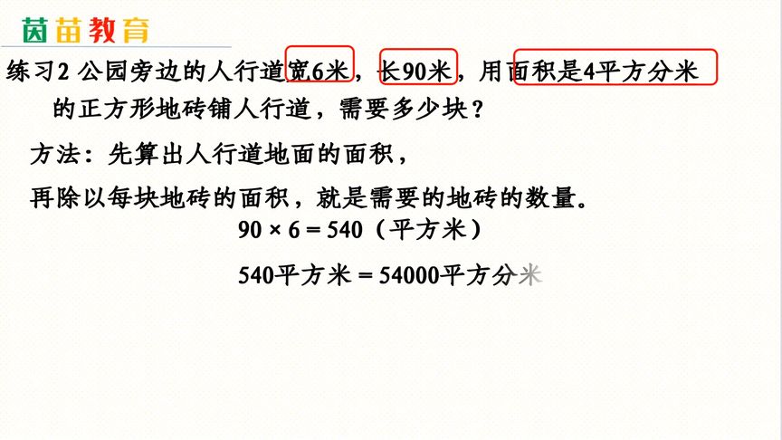 5.12三年级易错题:计算人行道需要多少砖块