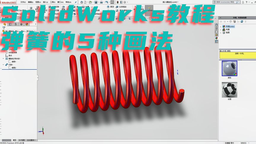 Solidworks有5种画弹簧的方法,绝不止插入螺旋线这么简单!