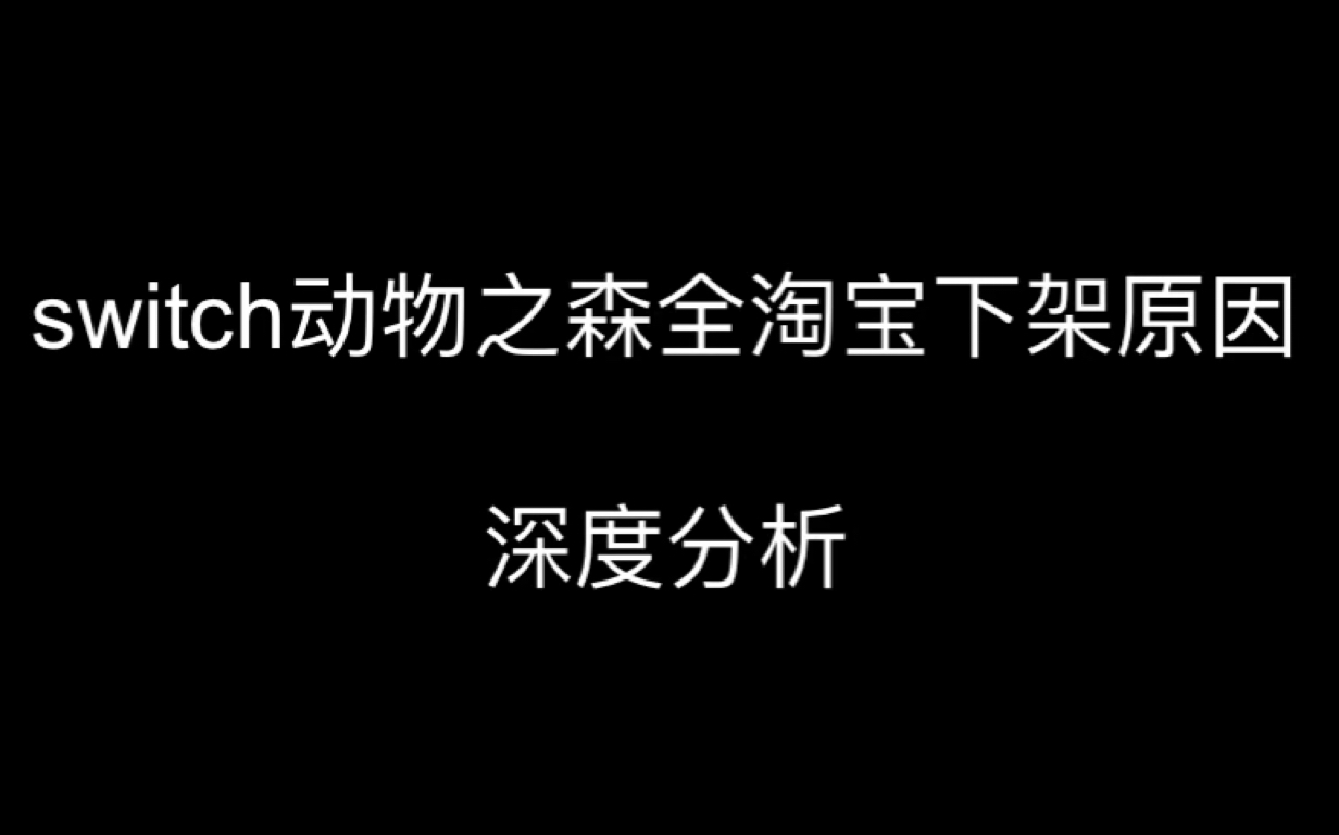 switch动物之森被禁原因深度分析