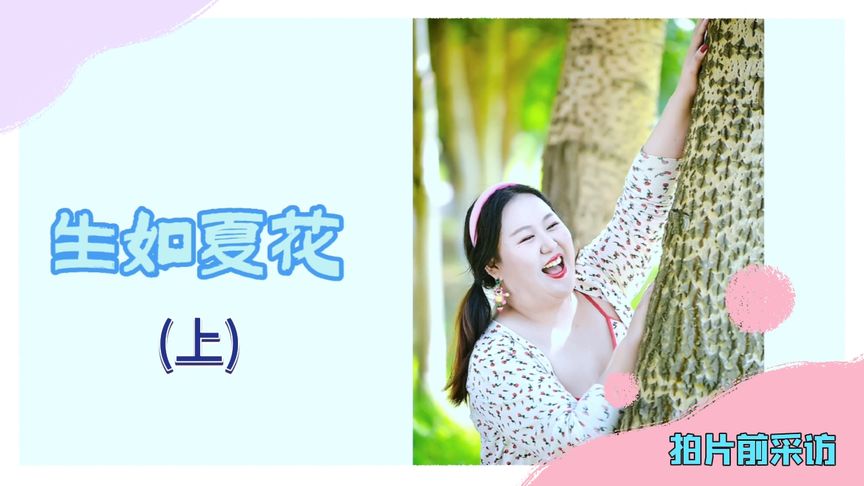 生如夏花(上),拍摄前采访纪实ߘ�声音录的不太好ߘ