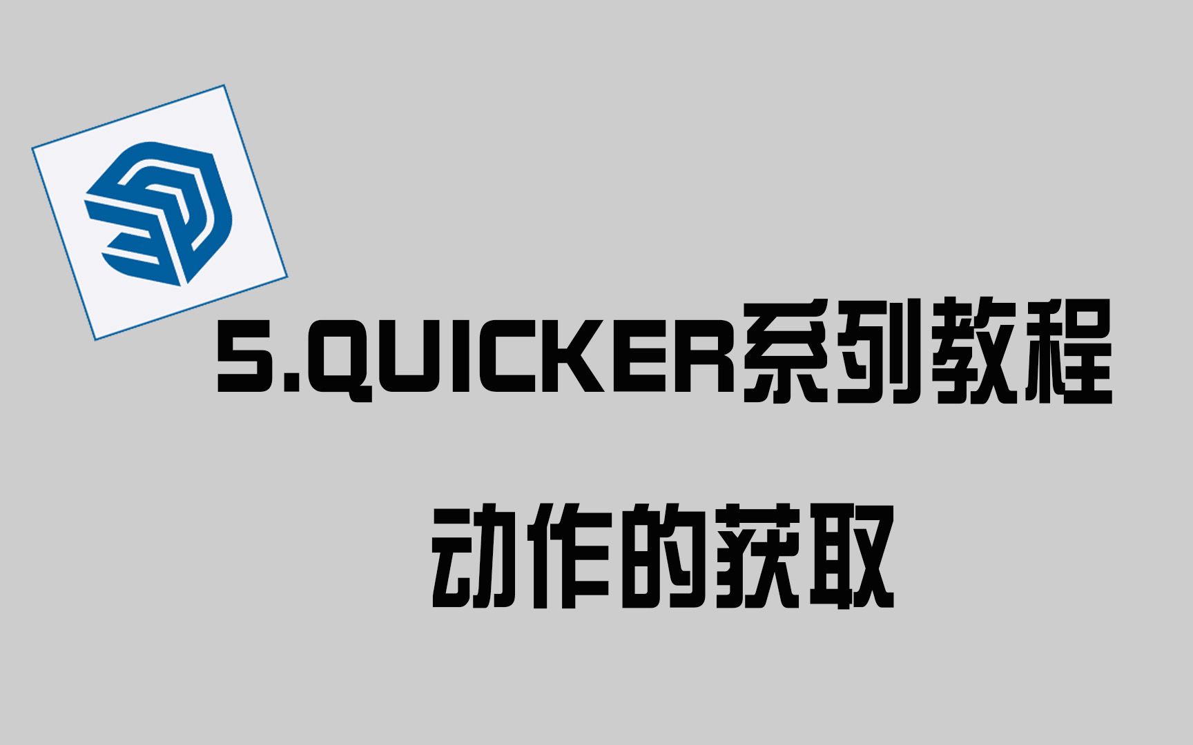 5.QUICKER系列教程动作的获取