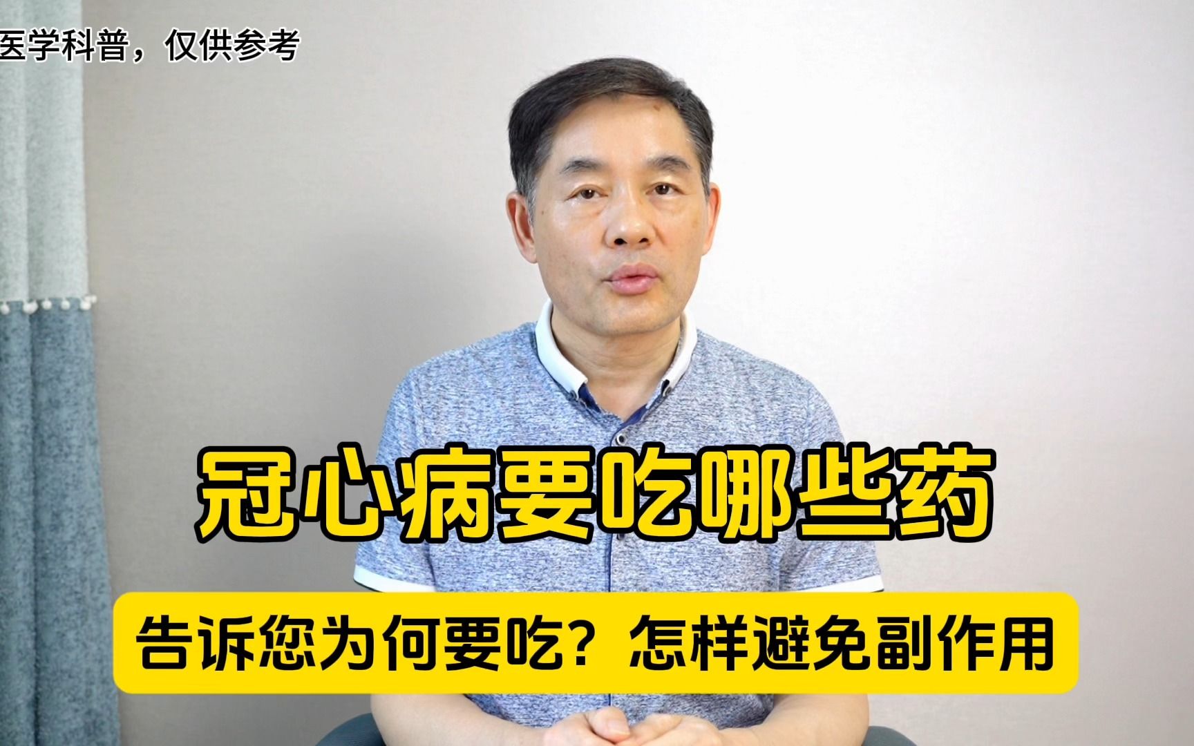 冠心病该吃哪些药?告诉您为什么要吃?怎样预防副作用