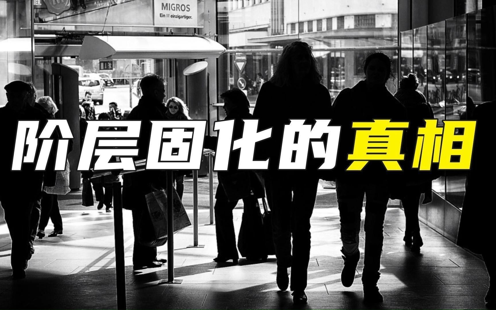 揭秘社会阶层固化的真相:大部分的贫穷都是被设计的