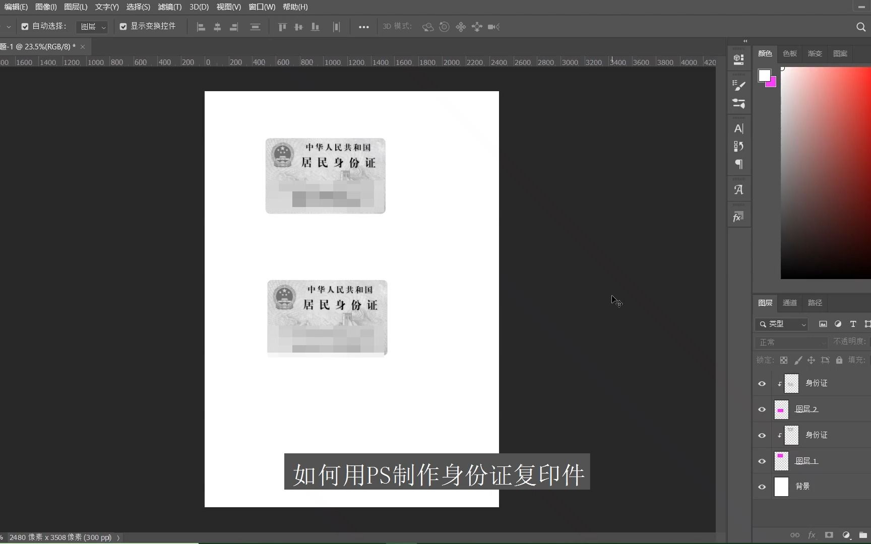 PS练习——如何用PS制作身份证复印件