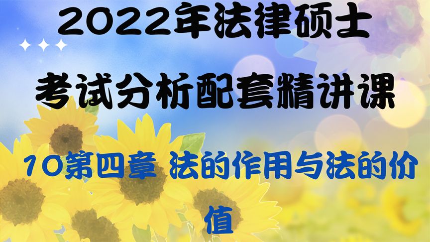 10_法律硕士-10第四章 法的作用与法的价值【转载】