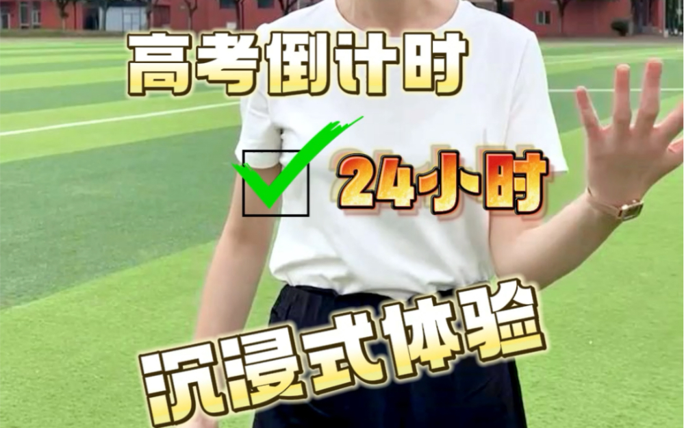 全网最真实的高考倒计时24小时,带你沉浸式还原18岁的记忆