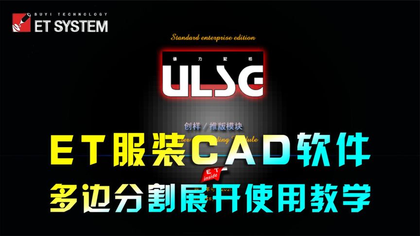 ET服装CAD多边分割展开打版软件使用教程 电脑制版纸样培训教学