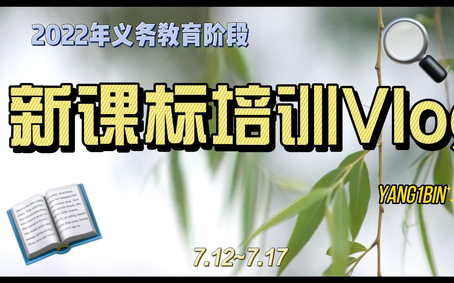 2022新课标培训(初中生物)Vlog
