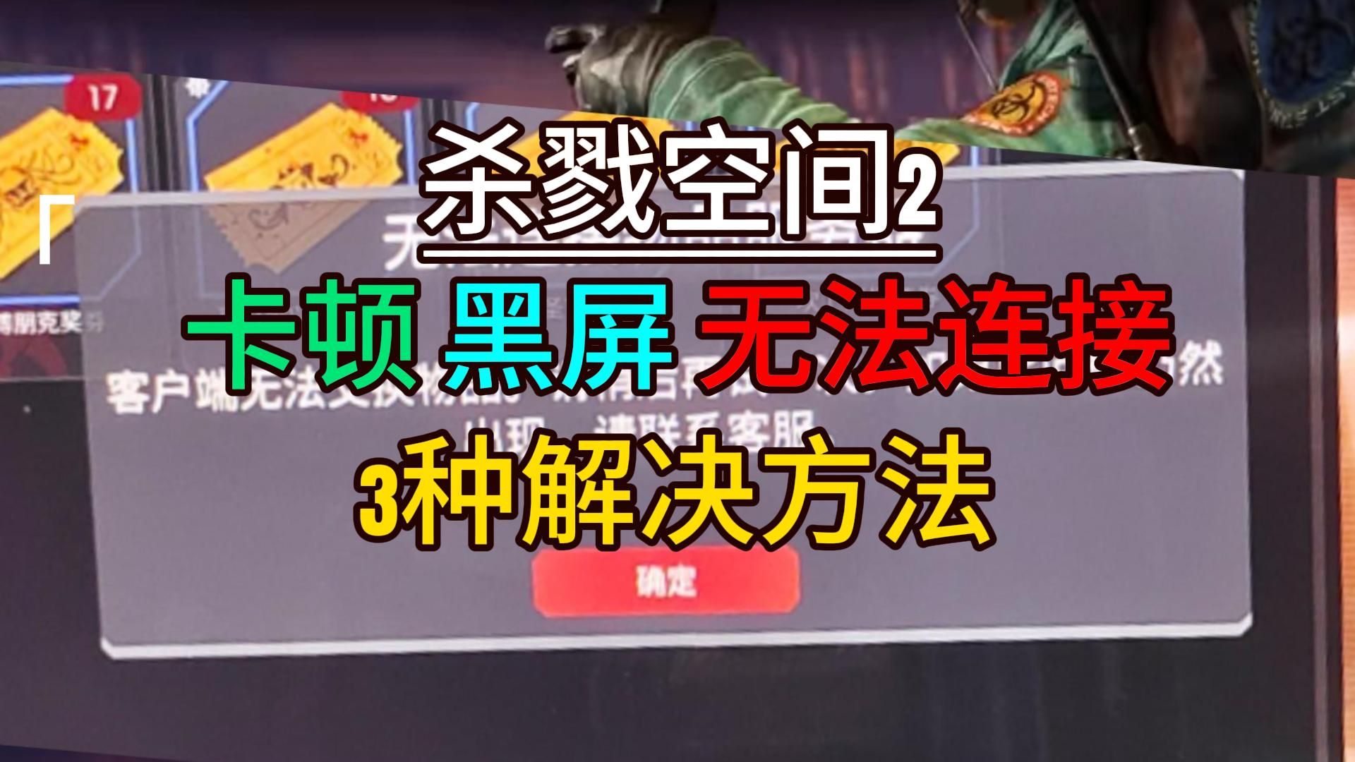 【解决】杀戮空间2黑屏闪退、无法连接物品服务器、游戏卡顿方法_...