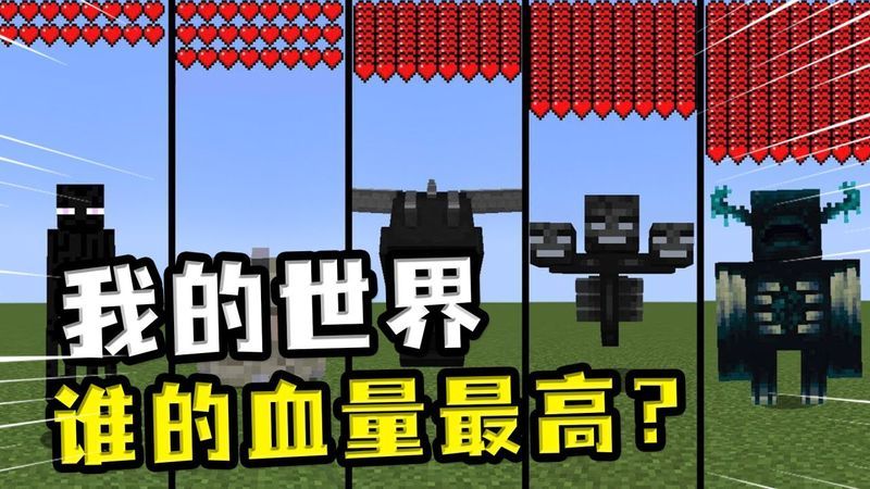 我的世界:谁的血量更高大家血条都一样,但是boss有隐藏血量