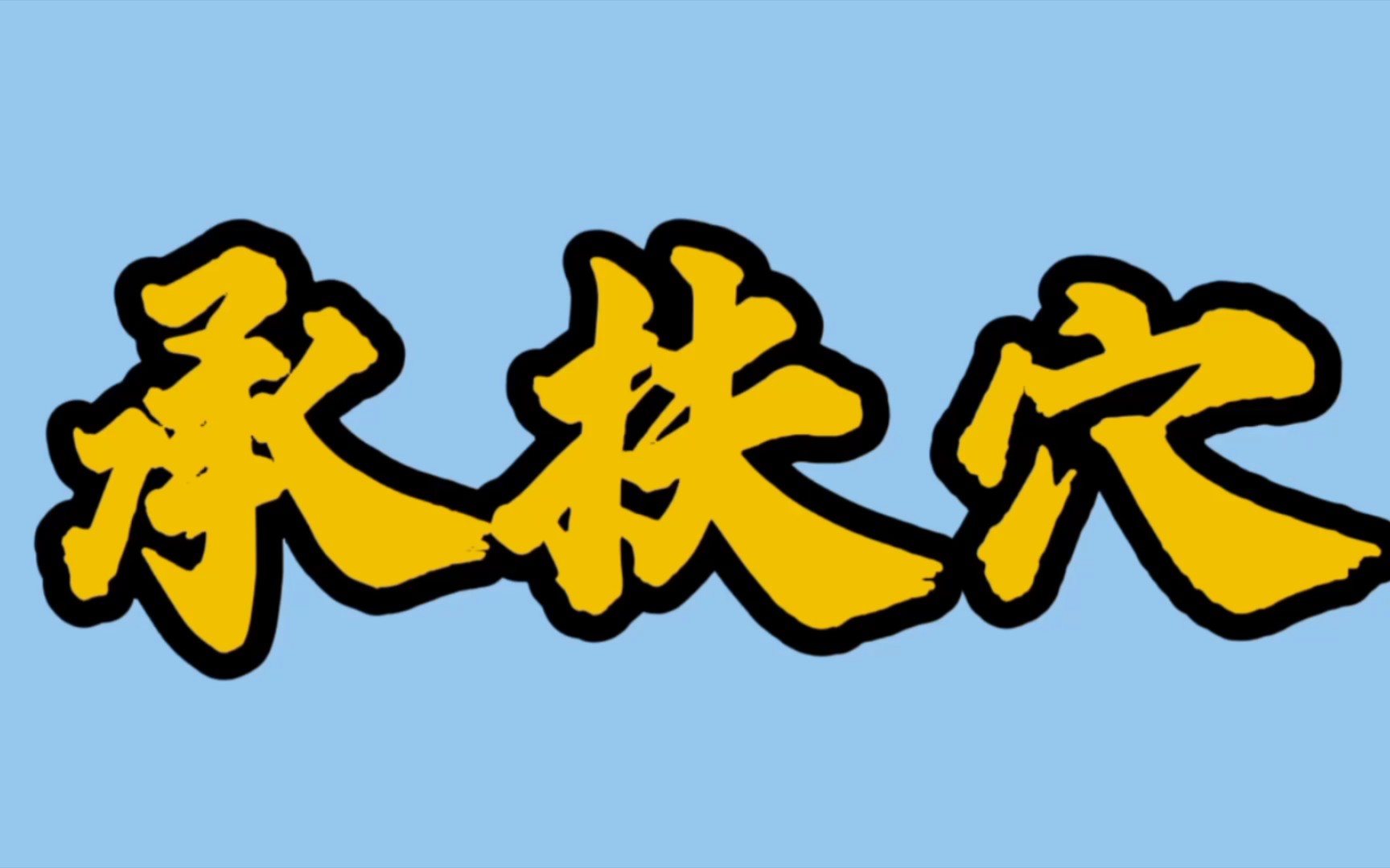 承扶穴该怎么找?