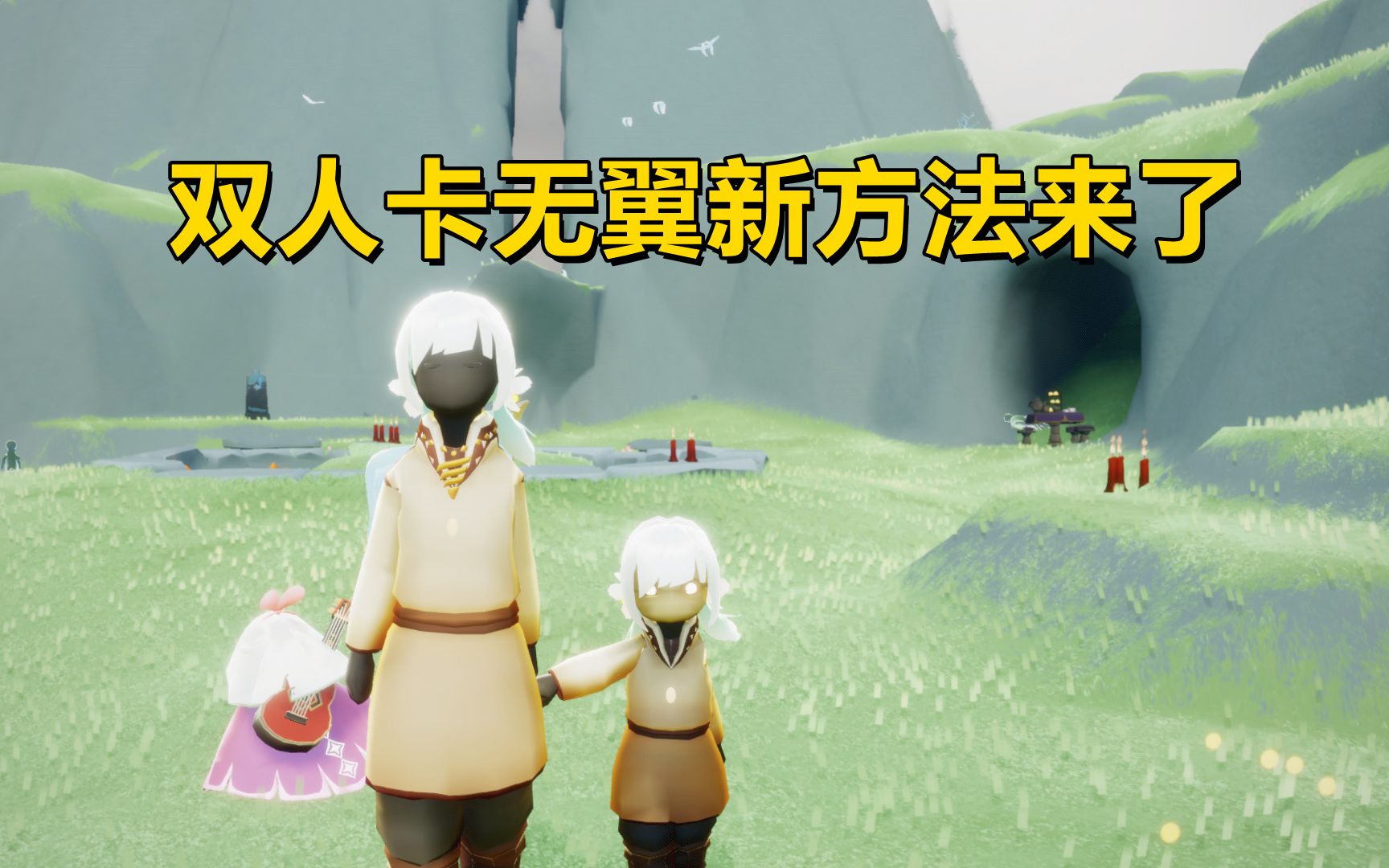 光遇:如何多人卡无翼在同一个房间?速通教程来了