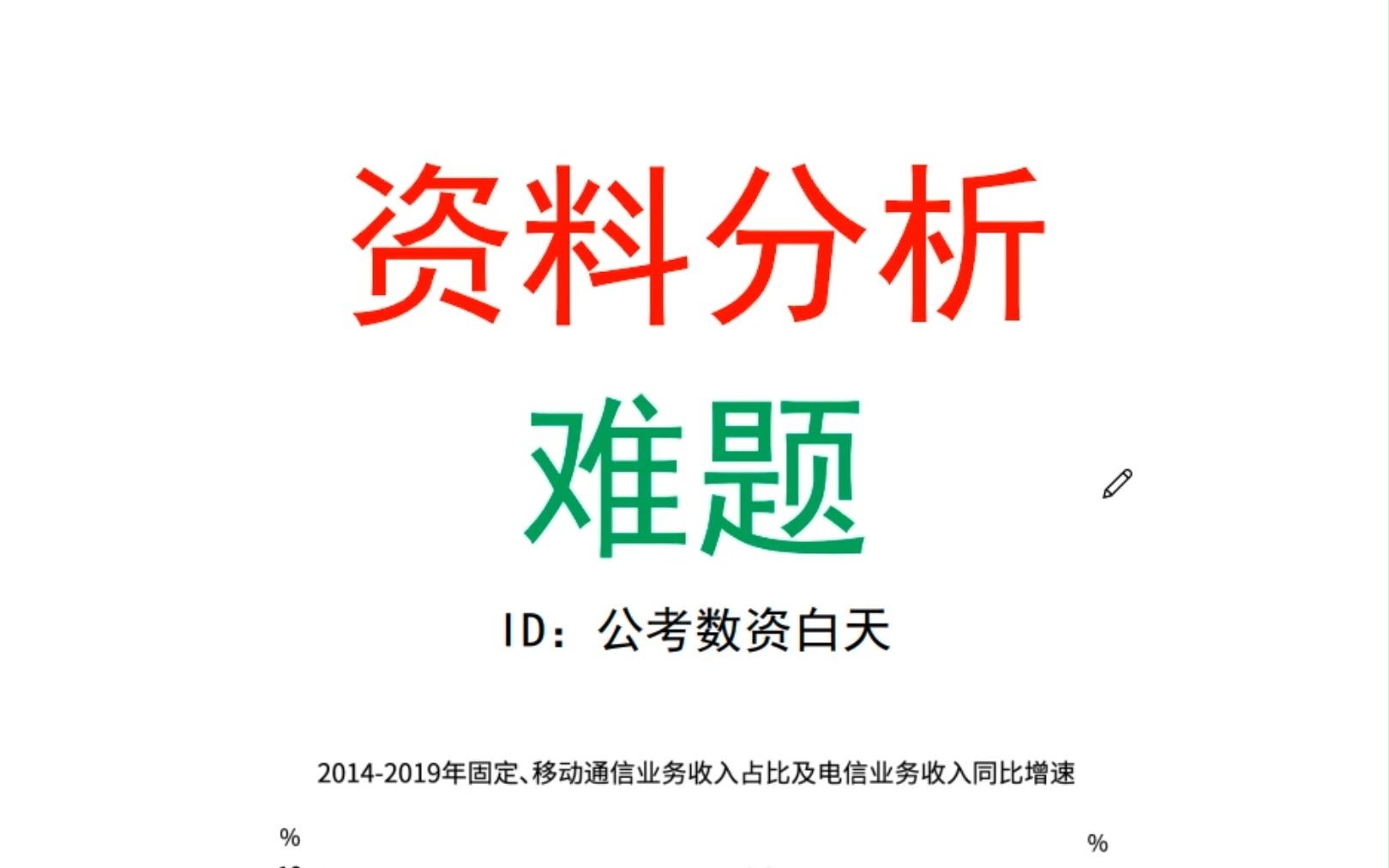 公务员考试-资料分析难题-你能作对吗?
