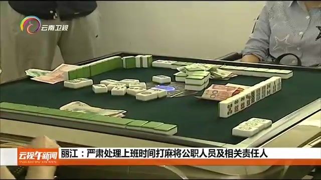丽江:严肃处理上班时间打麻将公职人员及相关责任人