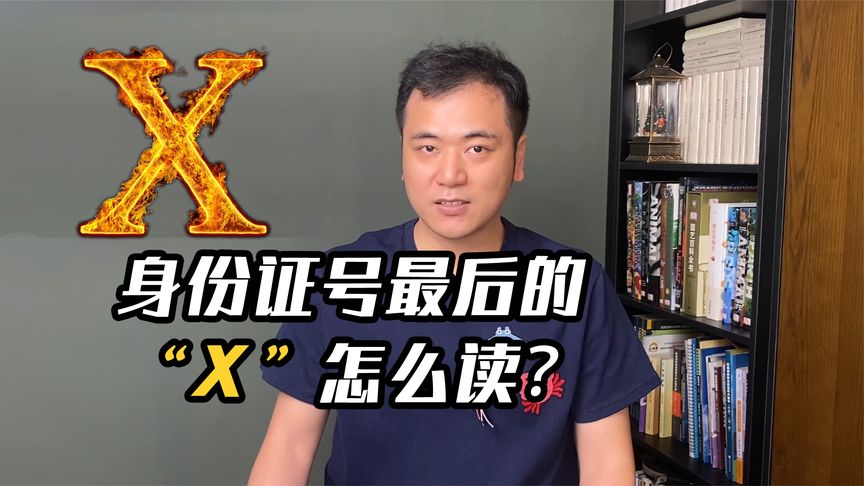 身份证最后一位的X读什么?绝对不是x或者叉