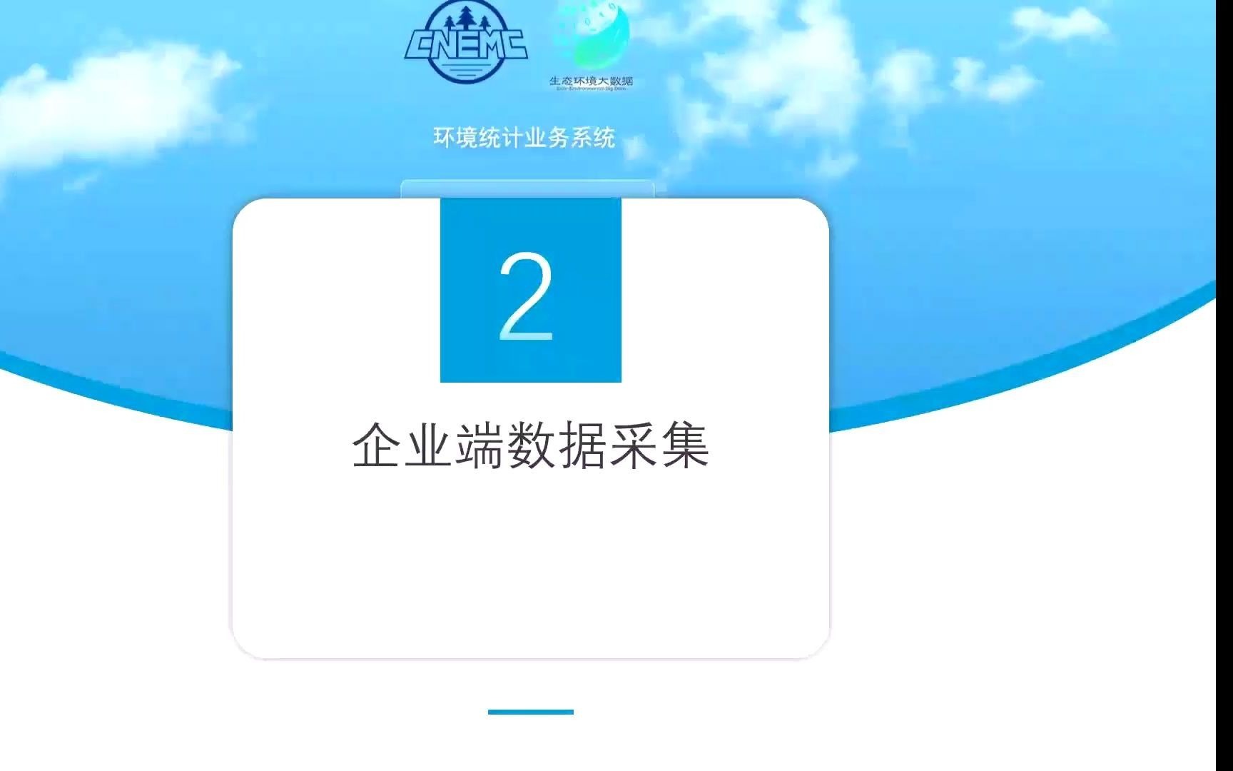 生态环境统计业务系统培训-采集