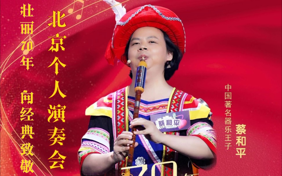 “壮丽70年 向经典致敬” 器乐王子蔡和平 北京个人演奏会