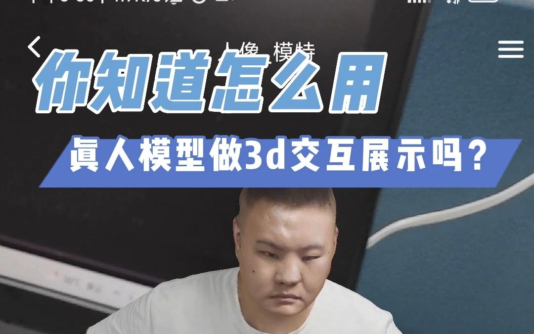 你知道怎么用真人模型做#3d交互展示吗?