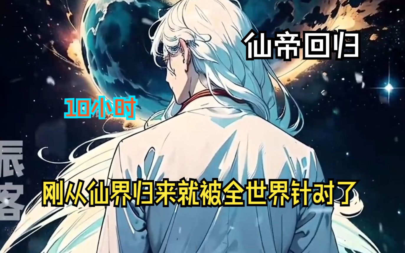 ...什么,连核弹都用上了?【仙帝回归:刚从仙界归来就被全世界针对了】