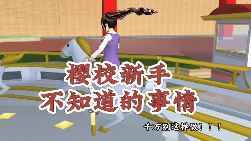 樱花校园模拟器:樱校新手不知道的事情,快来看看你有没有