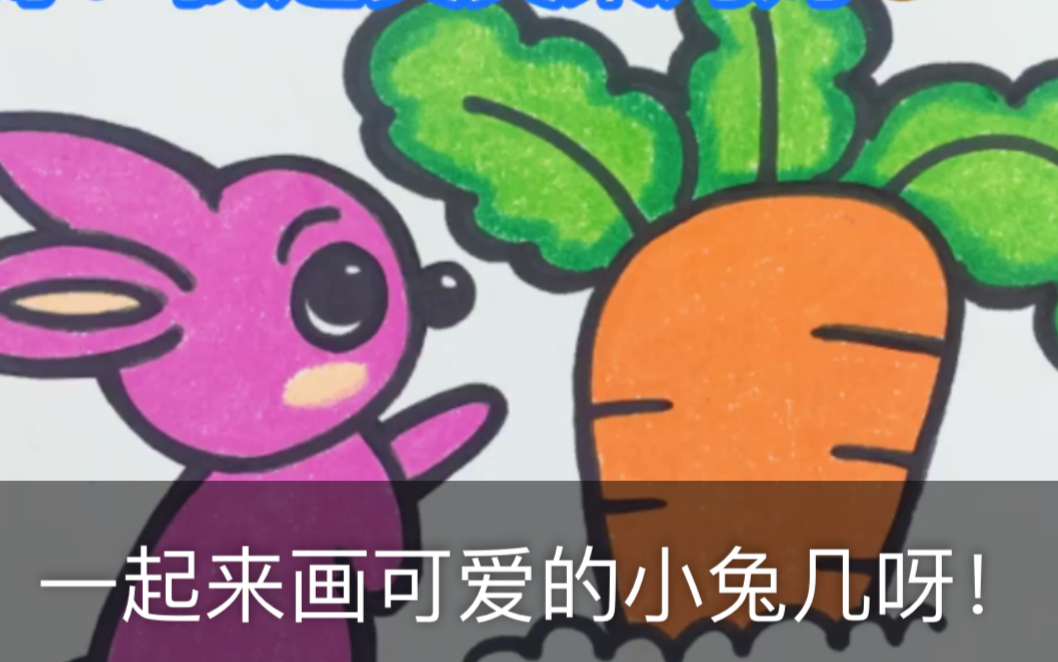 【简笔画】小兔子拔萝卜