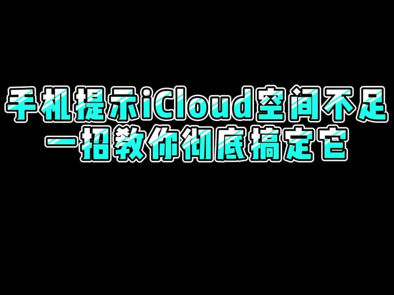 苹果手机提示iCloud空间不足时,千万不要傻傻地升级它,你可以这样子...