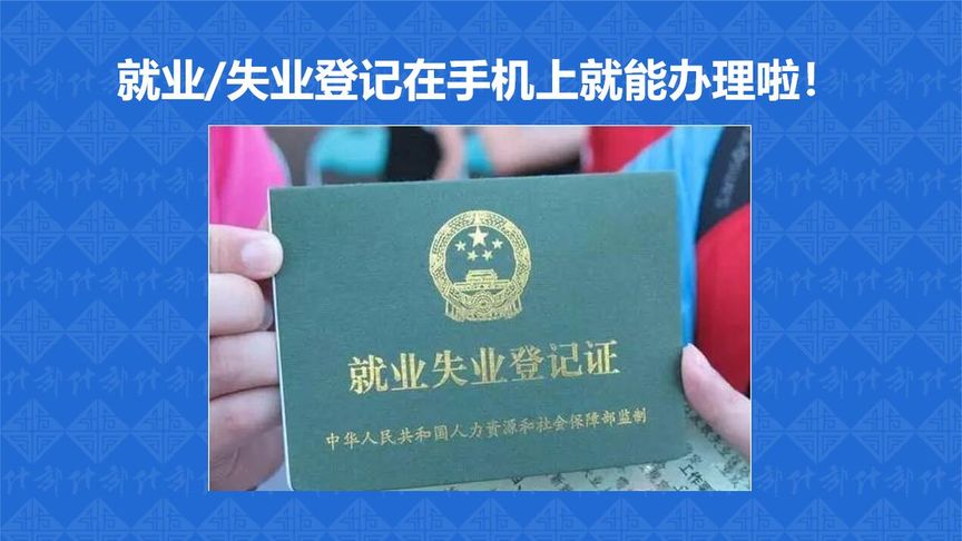 就业/失业登记在手机上就能办理啦!
