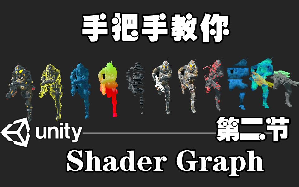 【Shader Graph中文教程】ShaderGraph从入手到入门到入土02节