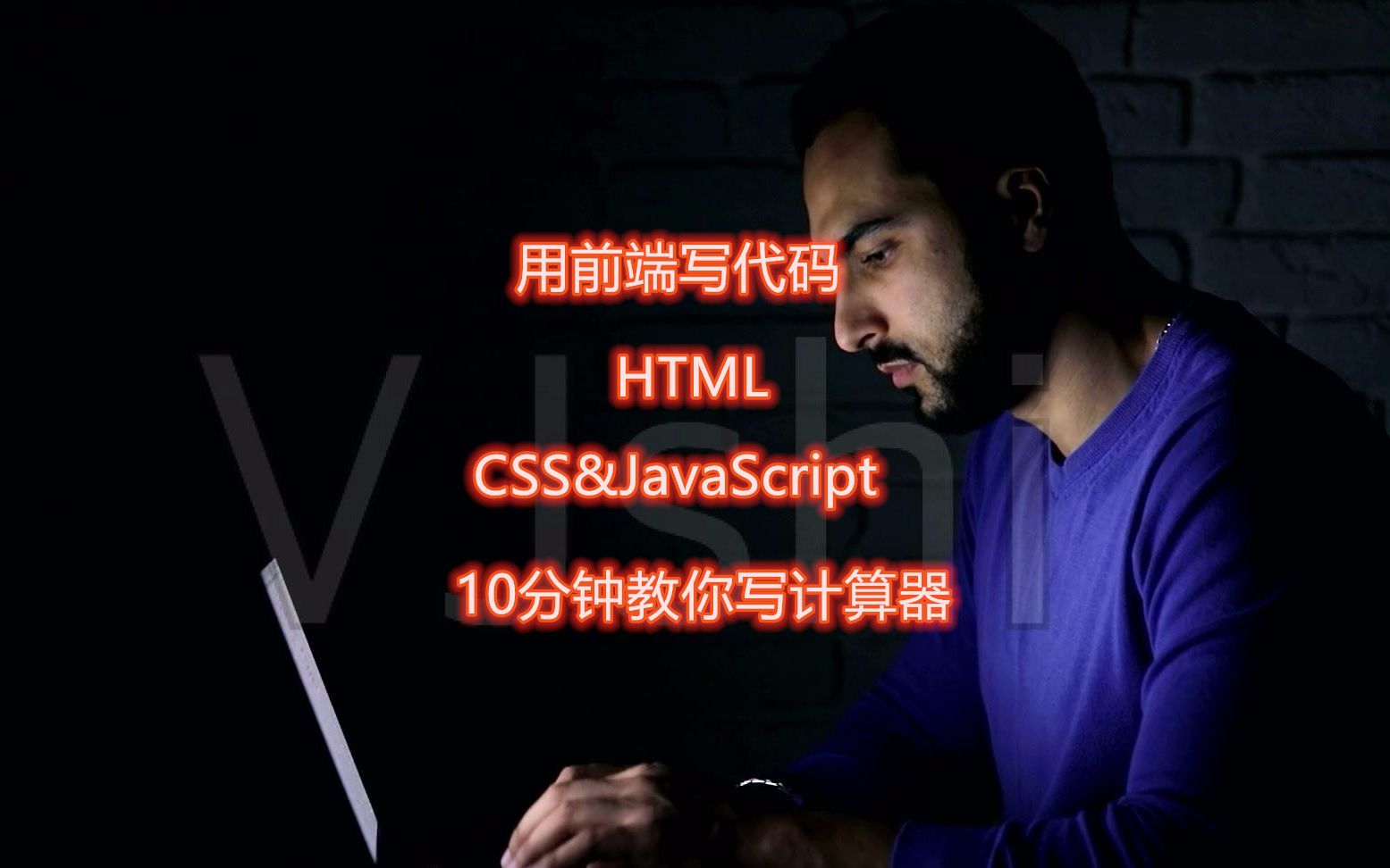 在线教你写代码,10分钟让你写个计算器出来!