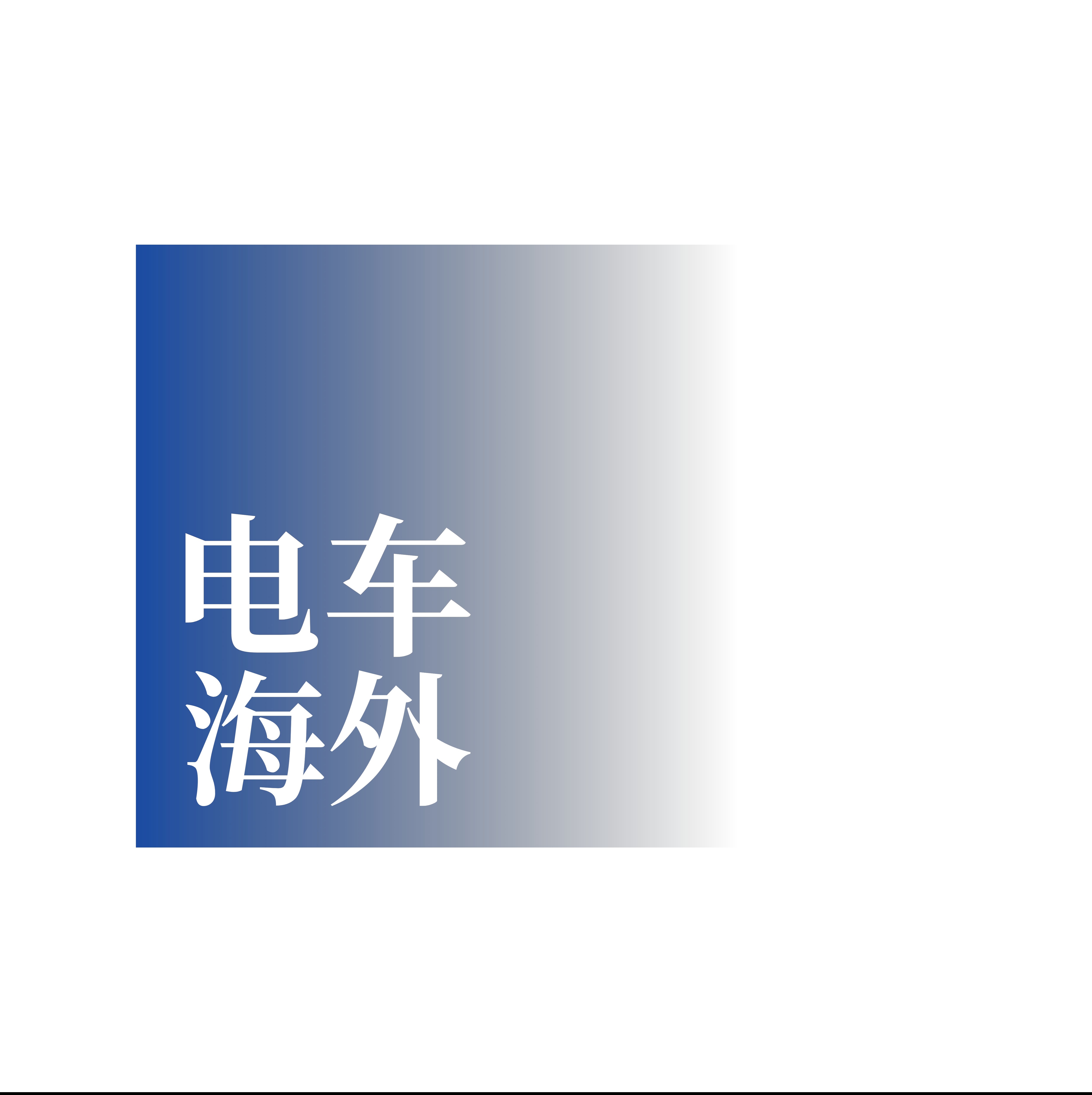 电车海外 