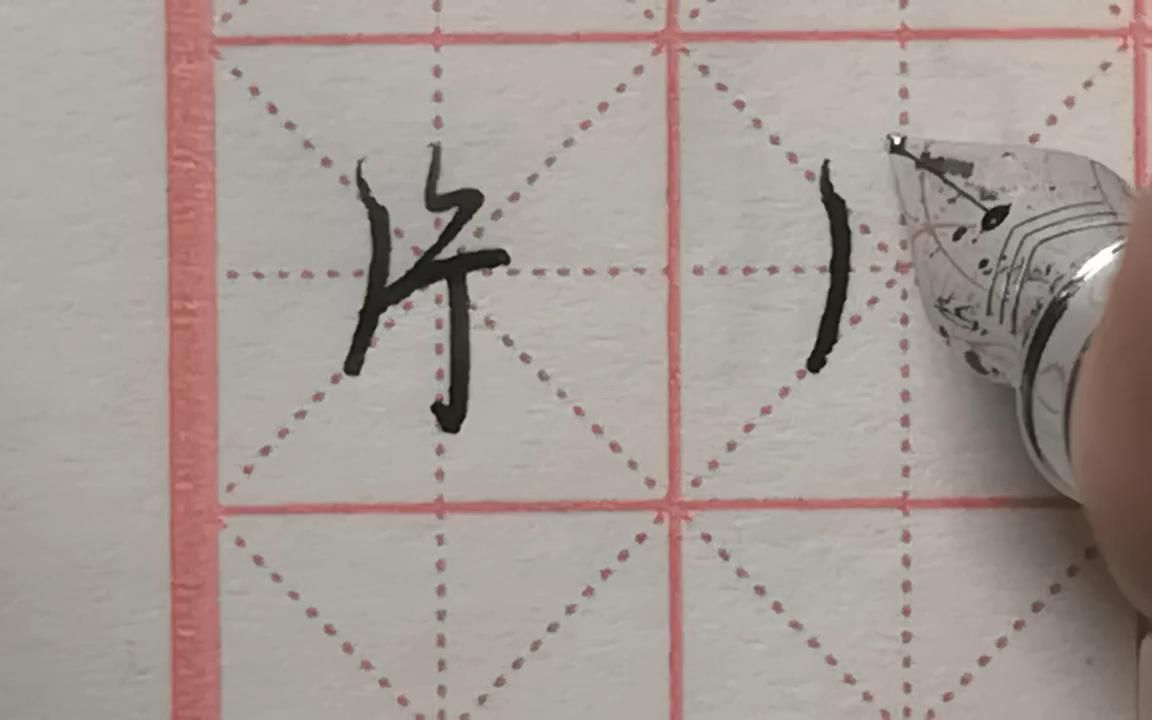 “片”字这样写又快又帅,一看就明白,包教包会包分配