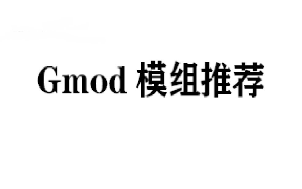 【gmod模组推荐】超好玩的五个模组
