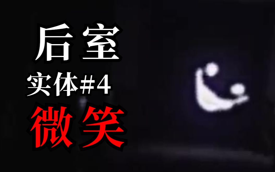 隐藏在黑暗中的诡异“笑脸”到底是什么?——笑魇 【后室实体百科...