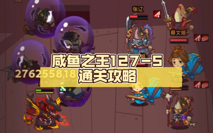 咸鱼之王127-5 通关攻略