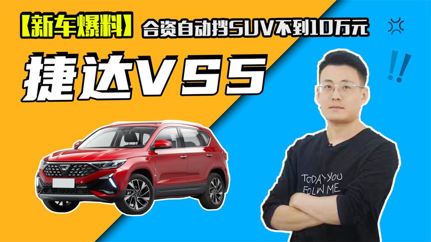 合资自动挡SUV不到10万元,新款捷达VS5太卷了