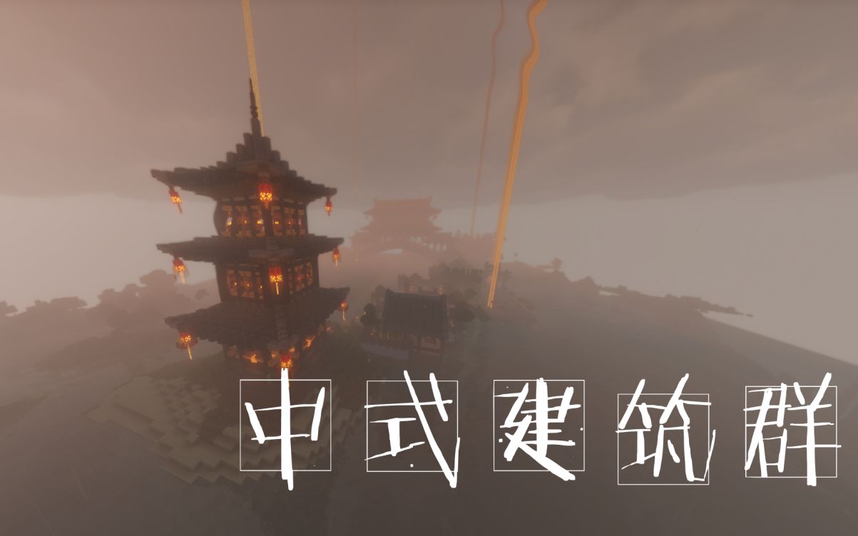 【minecraft】最美的山水画 MC中式建筑群 | 咕咕服务器