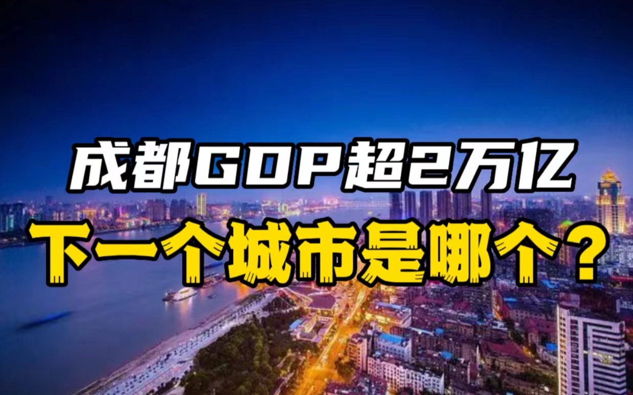 成都GDP大晋级,超两万亿城市增至7个,谁将是下一个?