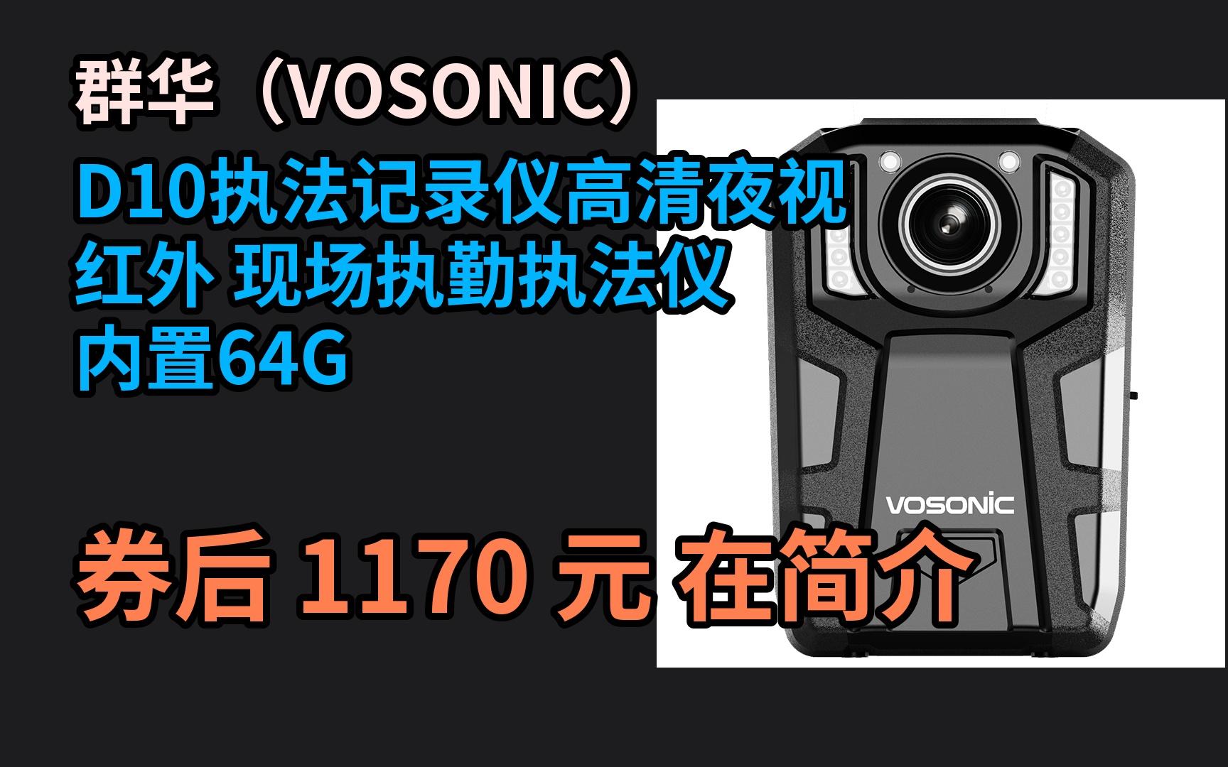 618优惠 群华(VOSONIC)D10执法记录仪高清夜视红外 现场执勤执法...
