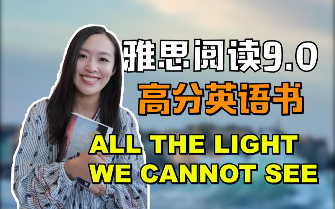 雅思阅读9.0的英语书单 | 不哭算我输 | All The Light We Cannot See