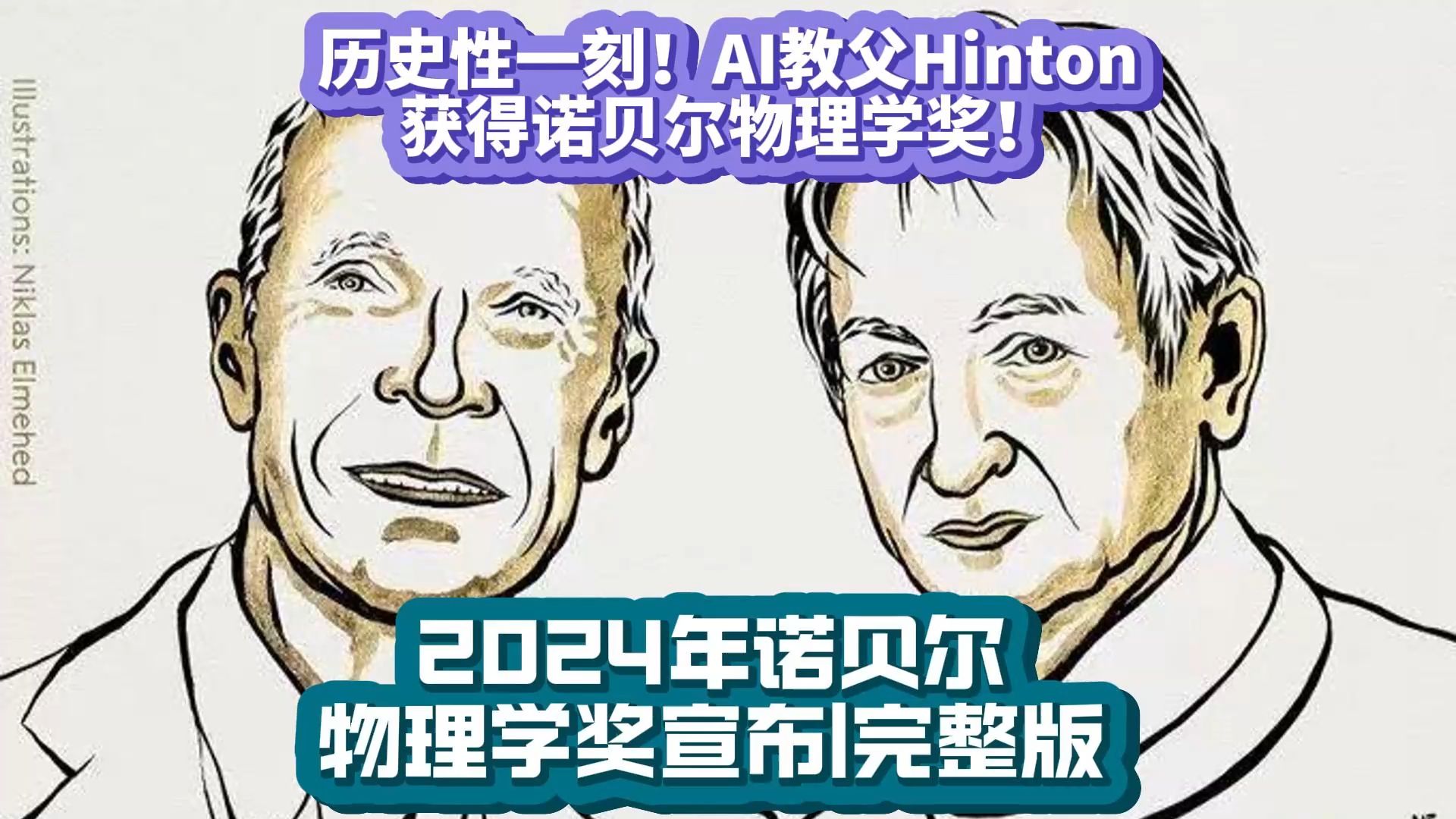 历史性的一刻! AI教父Hinton获得2024诺贝尔物理学奖| 公布记者会完整版