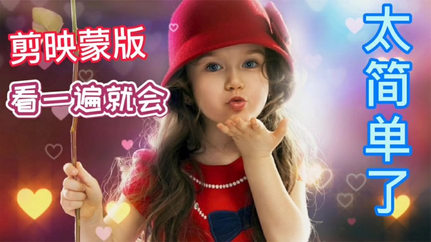 手机剪映蒙版基本操作,手把手操作小白也能学会,看一遍就会!