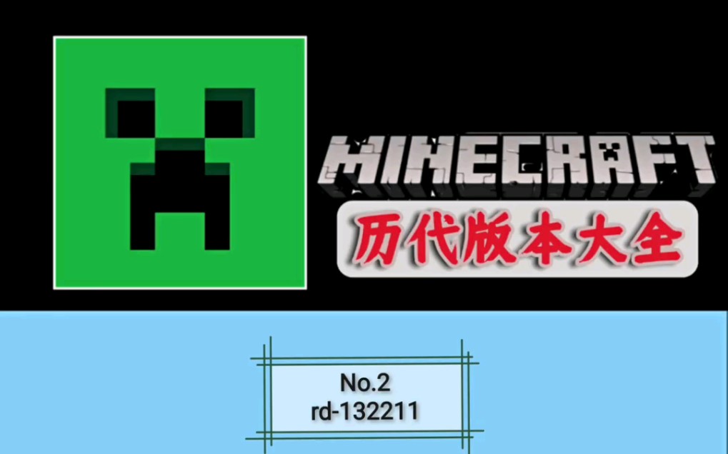 Minecraft 历代版本大全系列:2.rd-132211